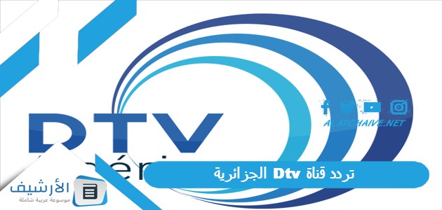 تردد قناة دي تي في DTV الجزائرية الجديد 2024
