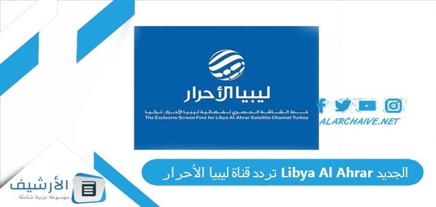تردد قناة ليبيا الأحرار 2024 على الأقمار الصناعية