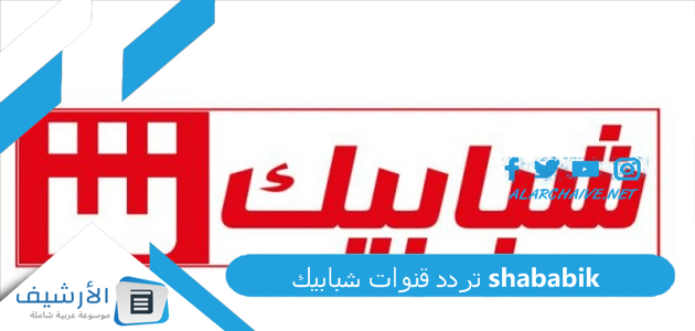 تردد قنوات شبابيك الجديد 2024 على النايل سات