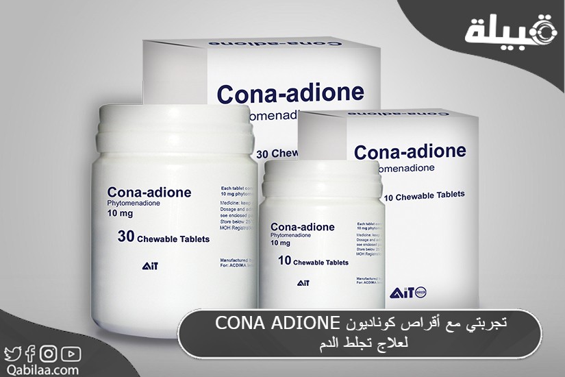 تجربتي مع أقراص كوناديون CONA ADIONE لعلاج تجلط الدم - إنتظر
