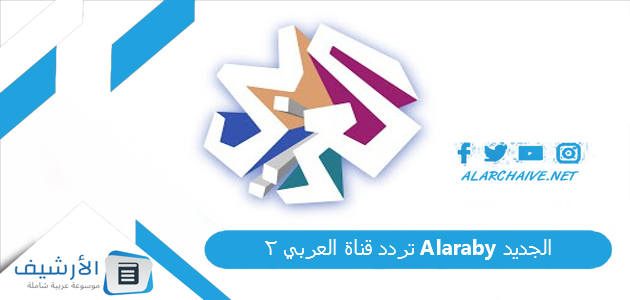 تردد قناة العربي 2 Alaraby 2024 على الأقمار الصناعية