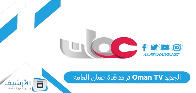 تردد قناة عمان العامة 2024 على الأقمار الصناعية